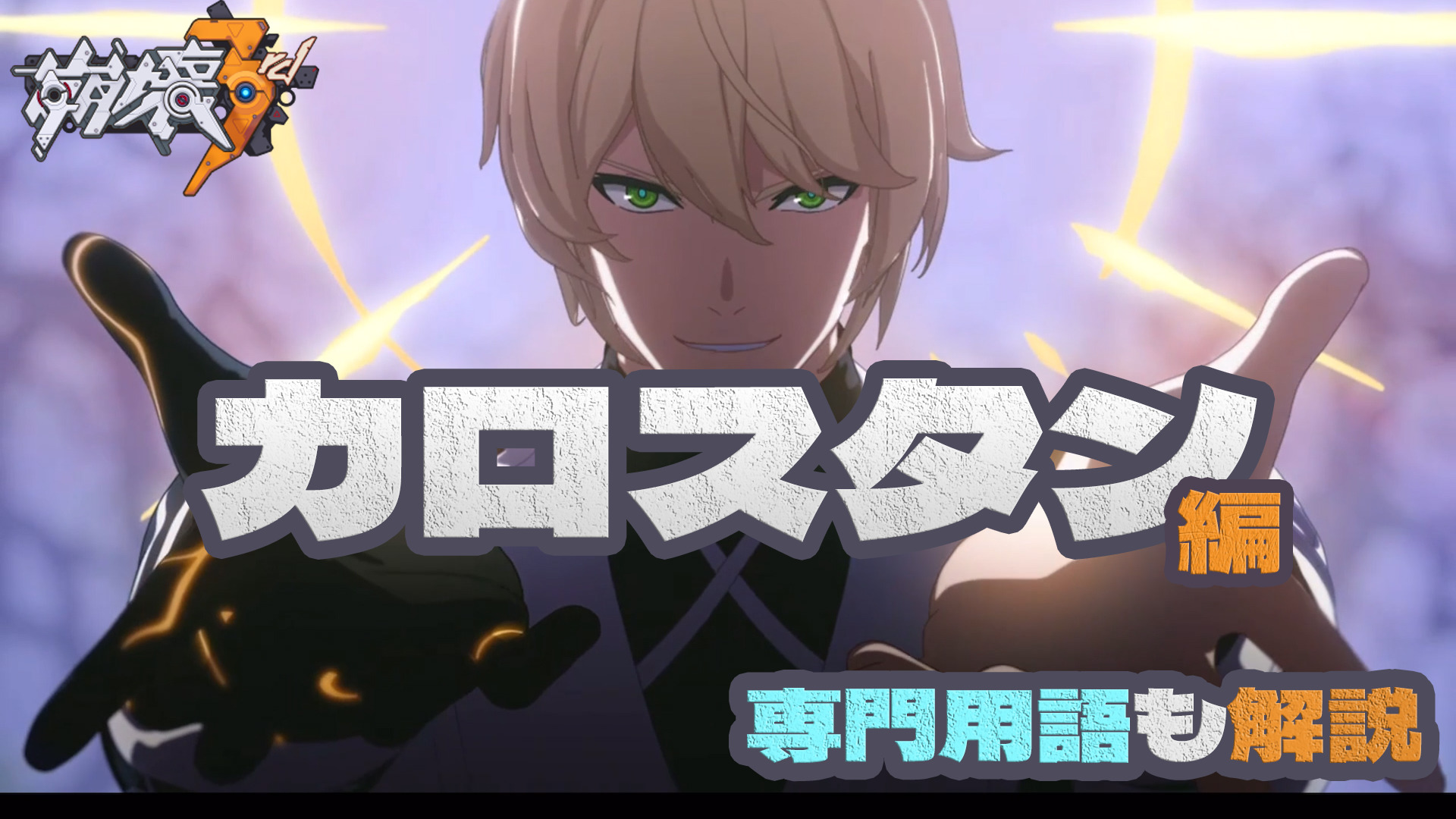 【崩壊3rd】カロスタン編解説！虚数の樹と時間の関係、虚数空間と量子の海の違いなどを解説【第26~28章】 - KOBATONE LIFE